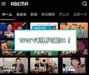 【2025年】海外からABEMAを見るには？VPNで視聴可能に！ - VPN BOX